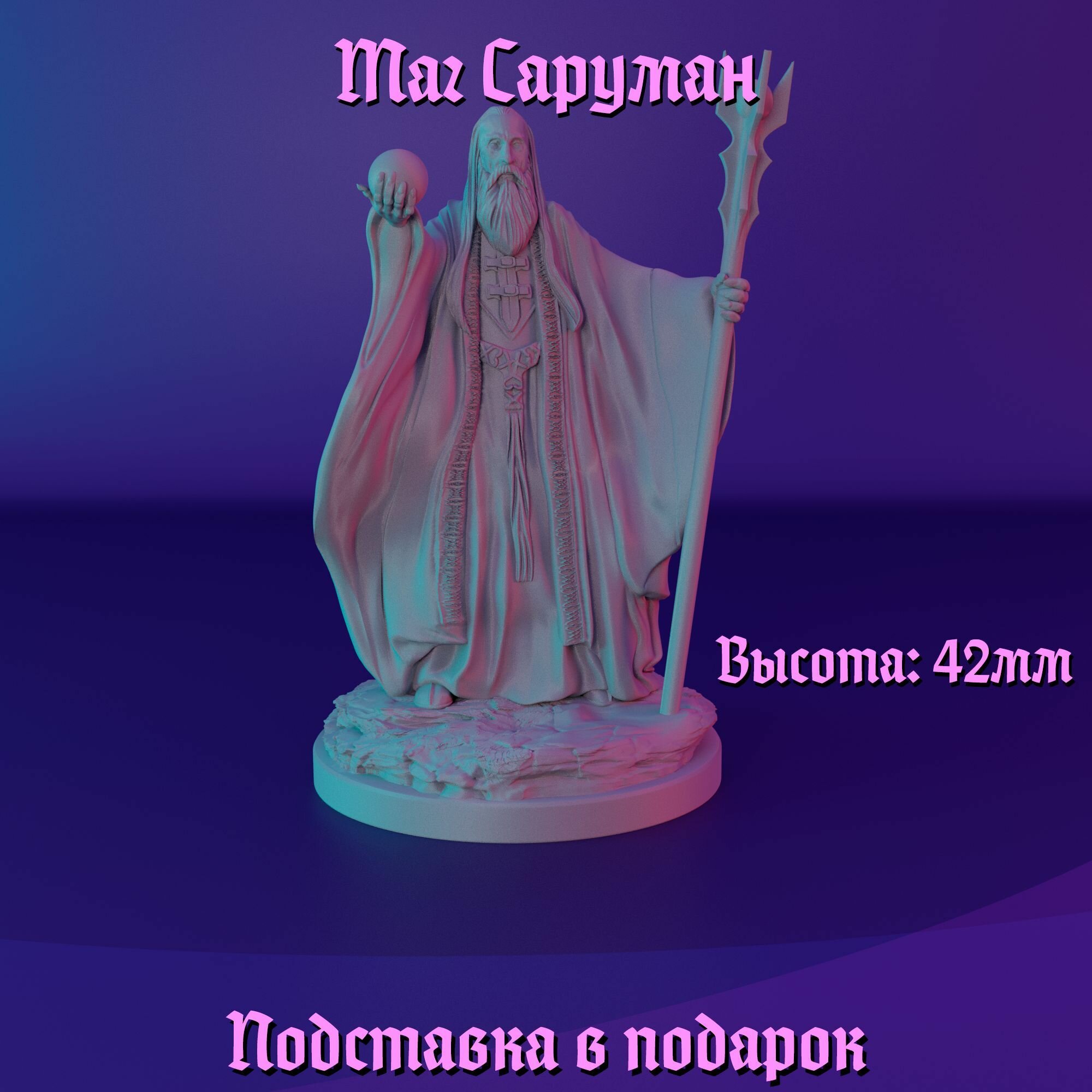 Миниатюра "Маг Саруман" Властелин колец DnD Pathfinder ДнД НРИ высота 42мм