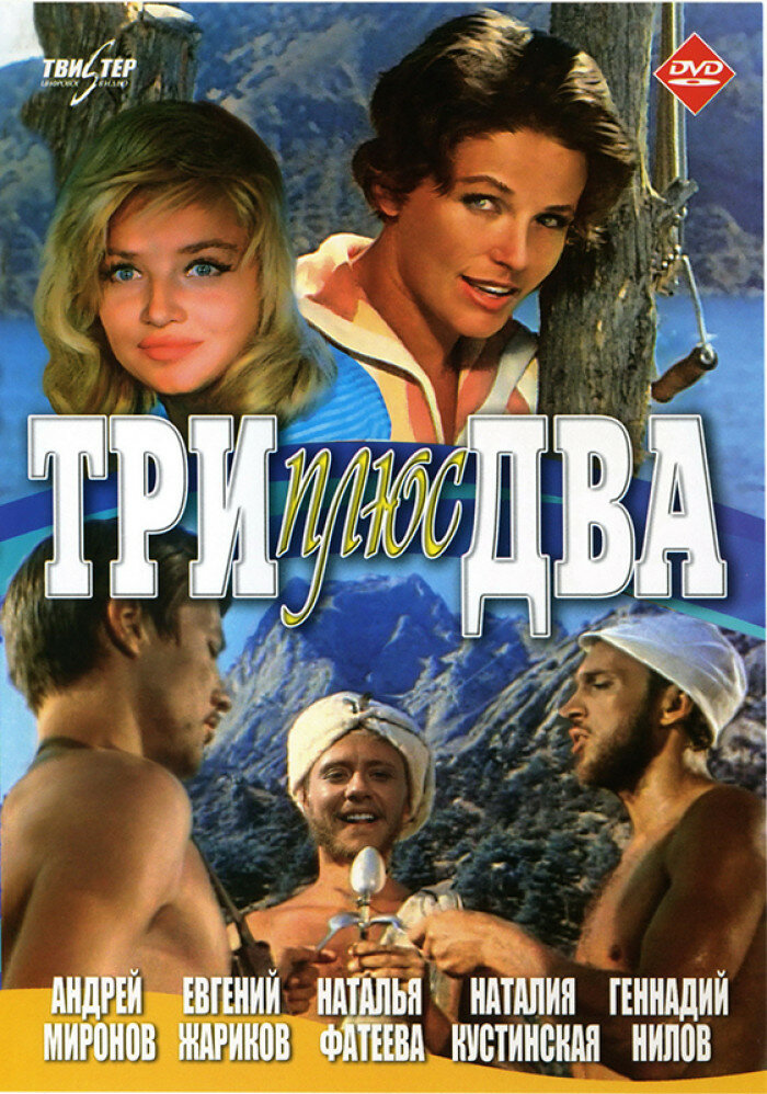 Три плюс два (региональное издание)