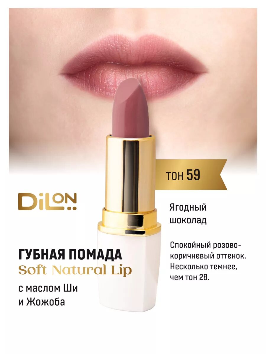 Помада для губ Dilon "Soft Natural", кремовая текстура, увлажнение и питание