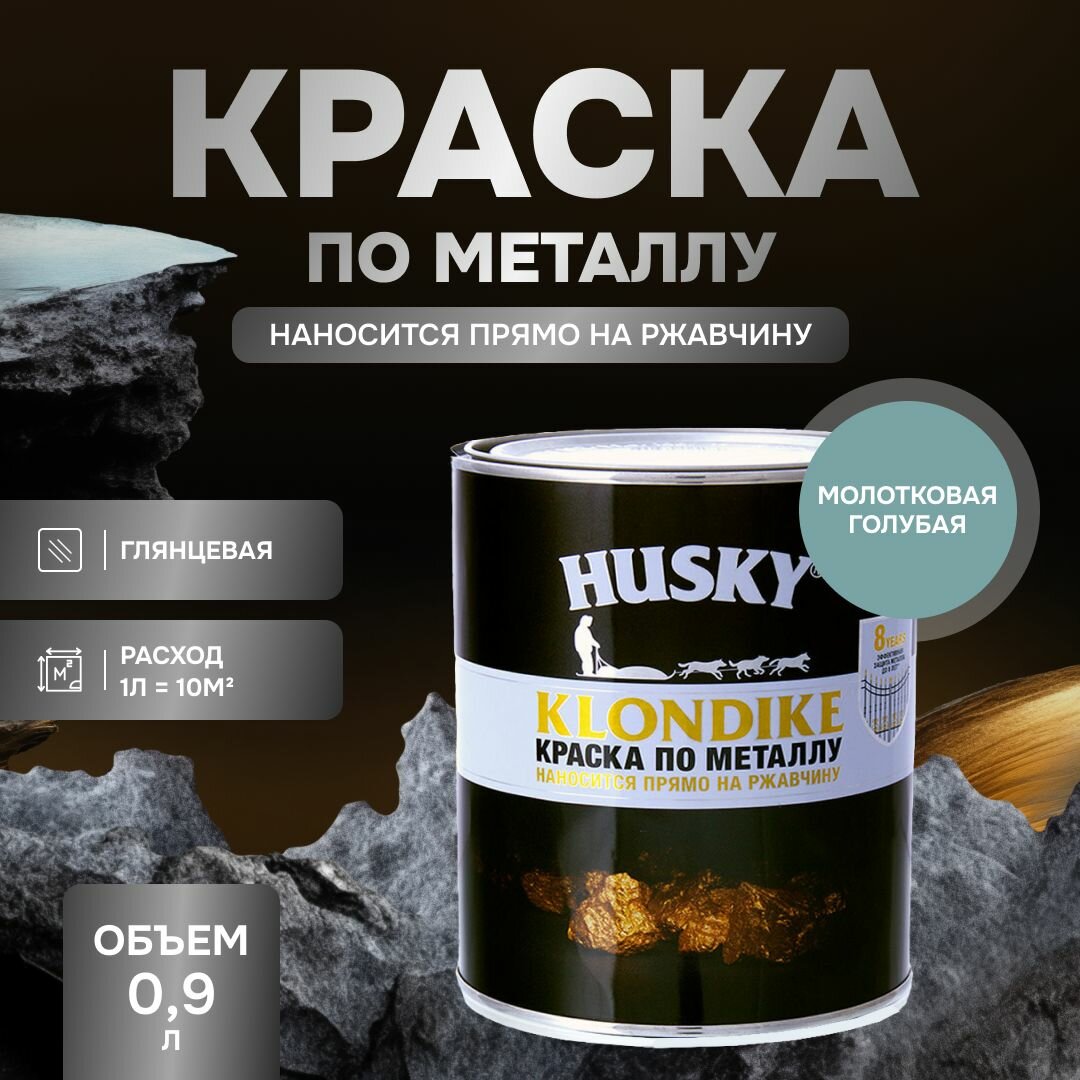 HUSKY KLONDIKE Грунт-эмаль 3 в 1, краска по металлу молотковая, по ржавчине, декоративная, голубой (0,9л)