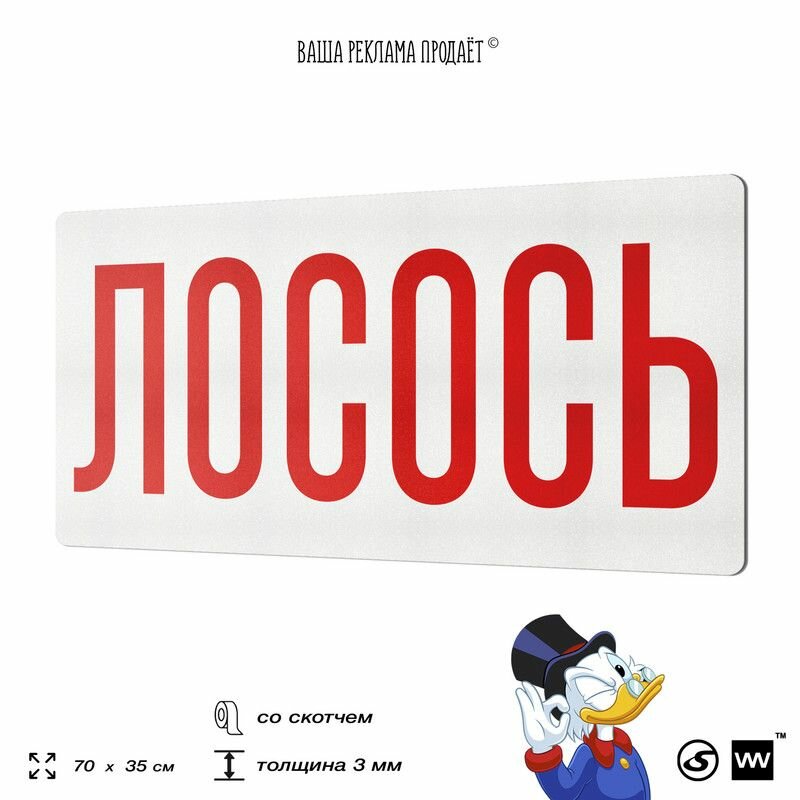 Рекламная вывеска лосось, табличка для магазина, 70х35 см, пластиковая, 3-6 мм, SIlverPlane x Айдентика Технолоджи