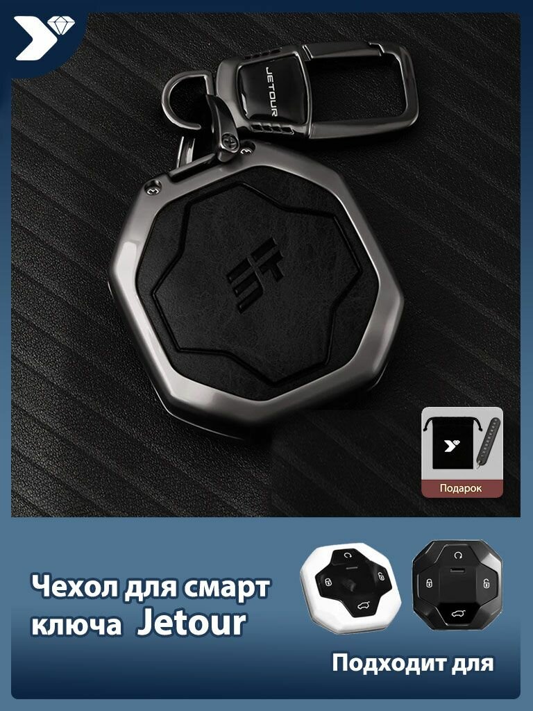 Чехол брелка автосигнализации Jetour, защита, удобство, 1 шт