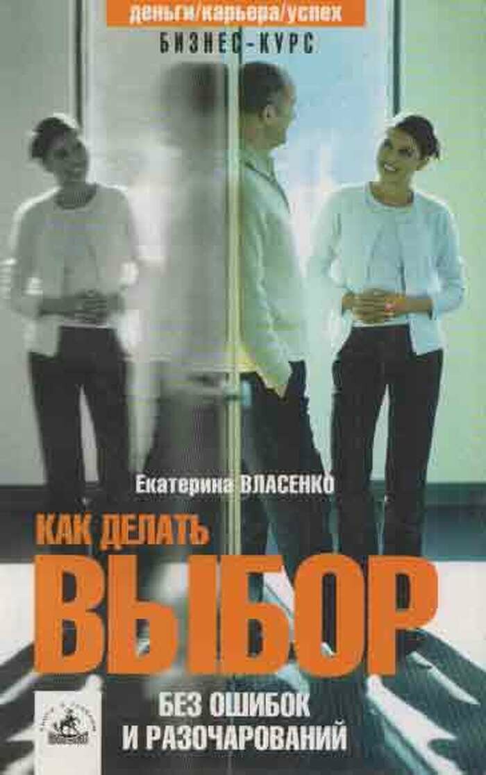 Как делать выбор без ошибок и разочарований