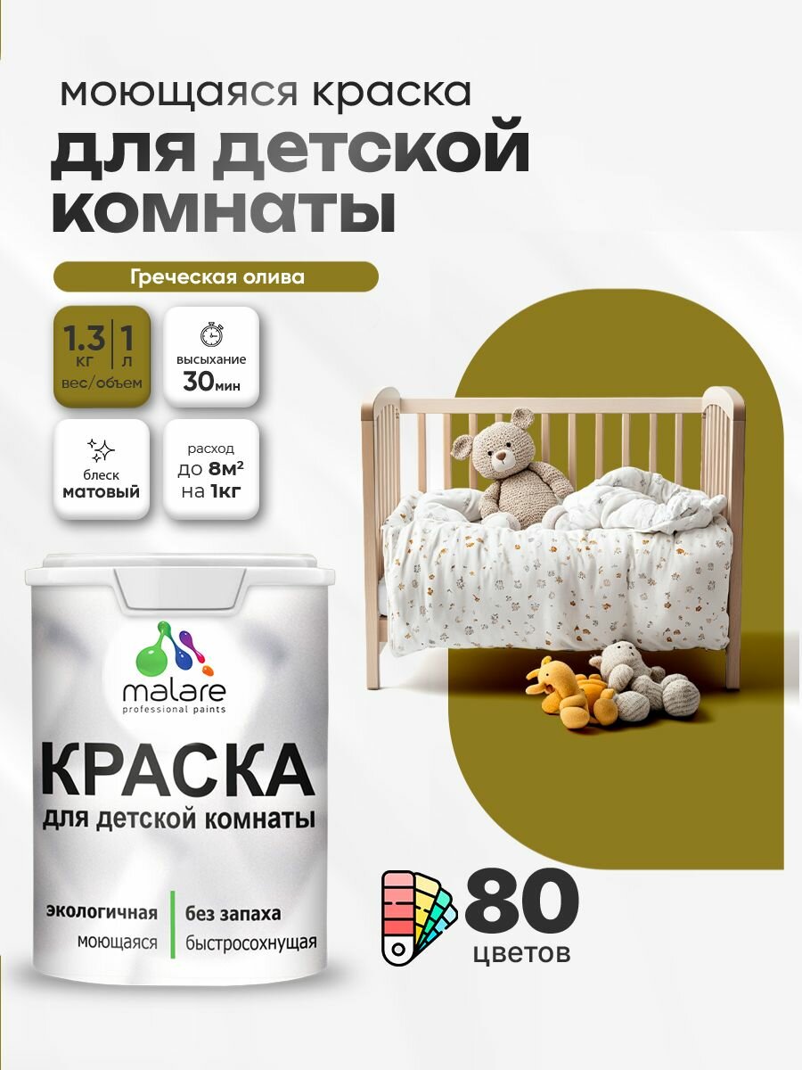 Краска Malare интерьерная для детской комнаты, для стен и обоев, для потолка, акриловая без запаха моющаяся матовая, греческая олива (1л - 1.3кг)