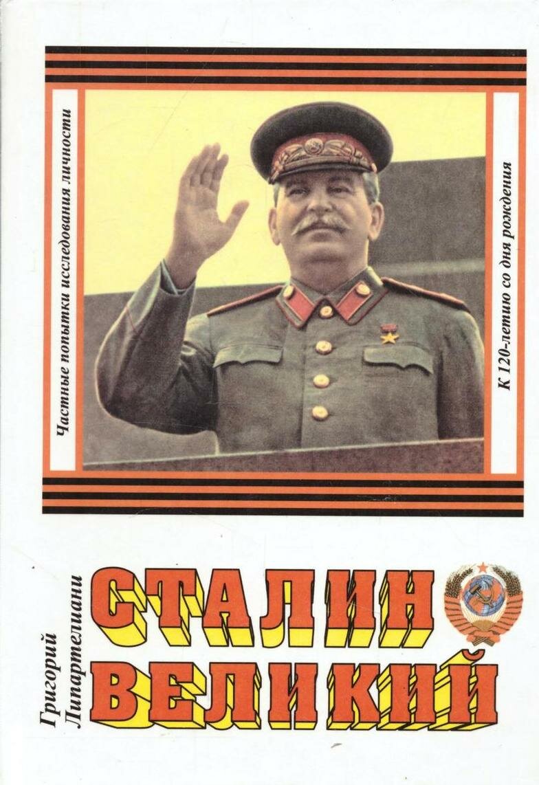 Сталин Великий. Частные попытки исследования феномена личности И. В. Сталина