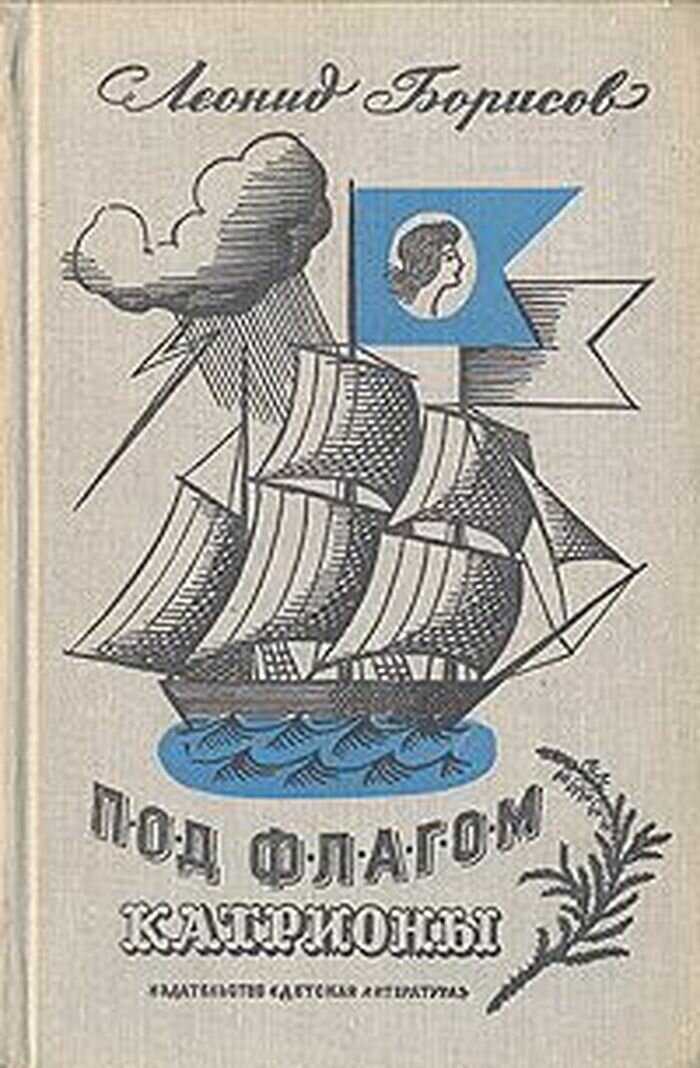 Под флагом Катрионы