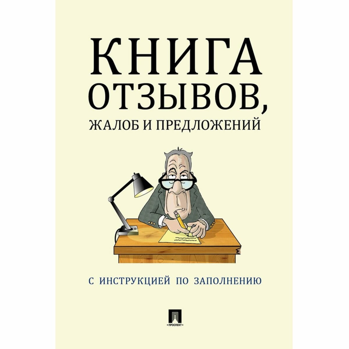 Нормативная литература Книга отзывов, жалоб и предложений. С инструкцией по заполнению