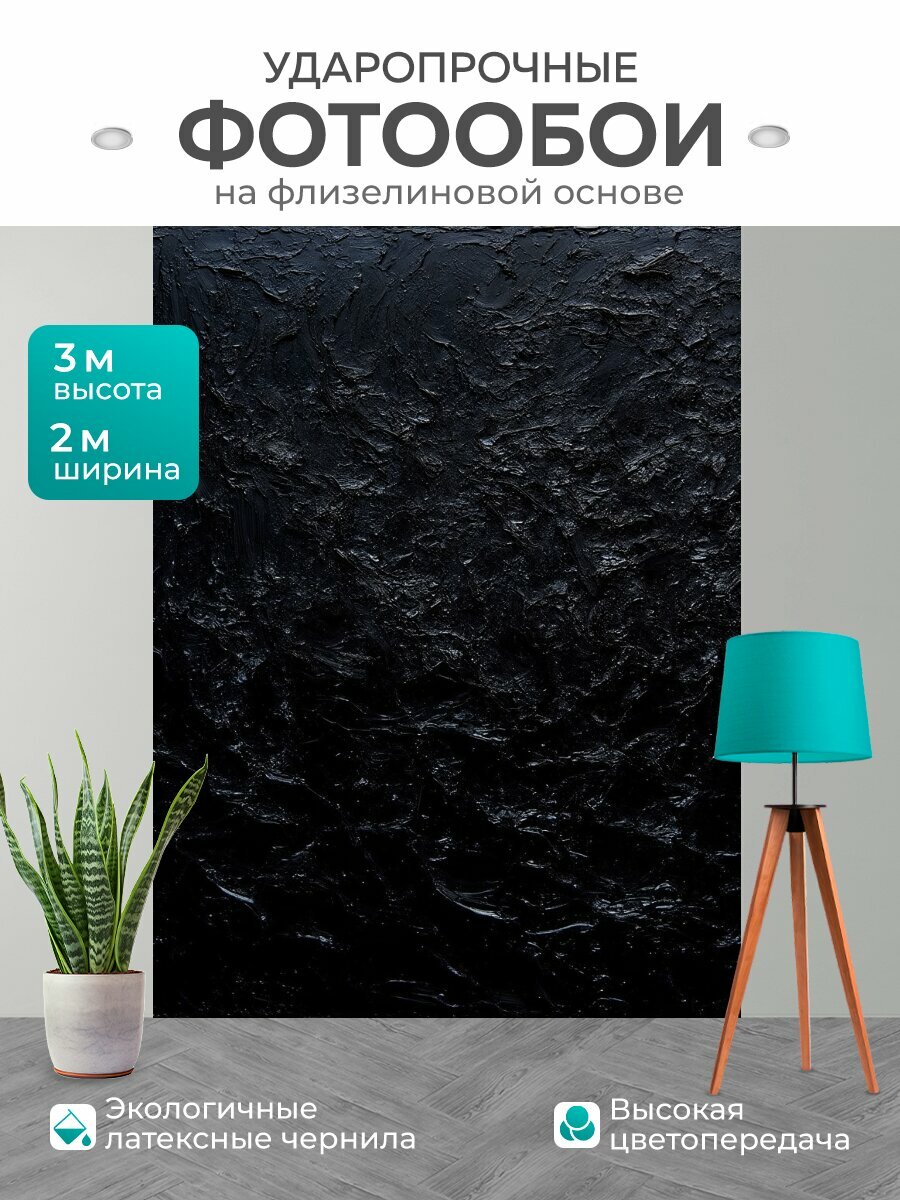 Фотообои моющиеся ударопрочные "Черный с потрясающими фактурами, создавая эффект полного погружения в черные глубины. техника: акриловая живопись" 200x300 см. флизелиновые на стену