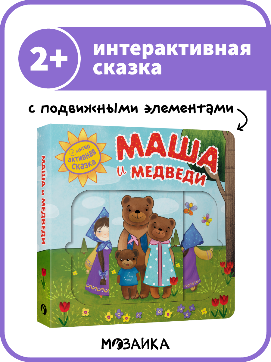 Сказка интерактивная "мозаика kids" для детей, Маша и медведи, книжки с подвижными элементами