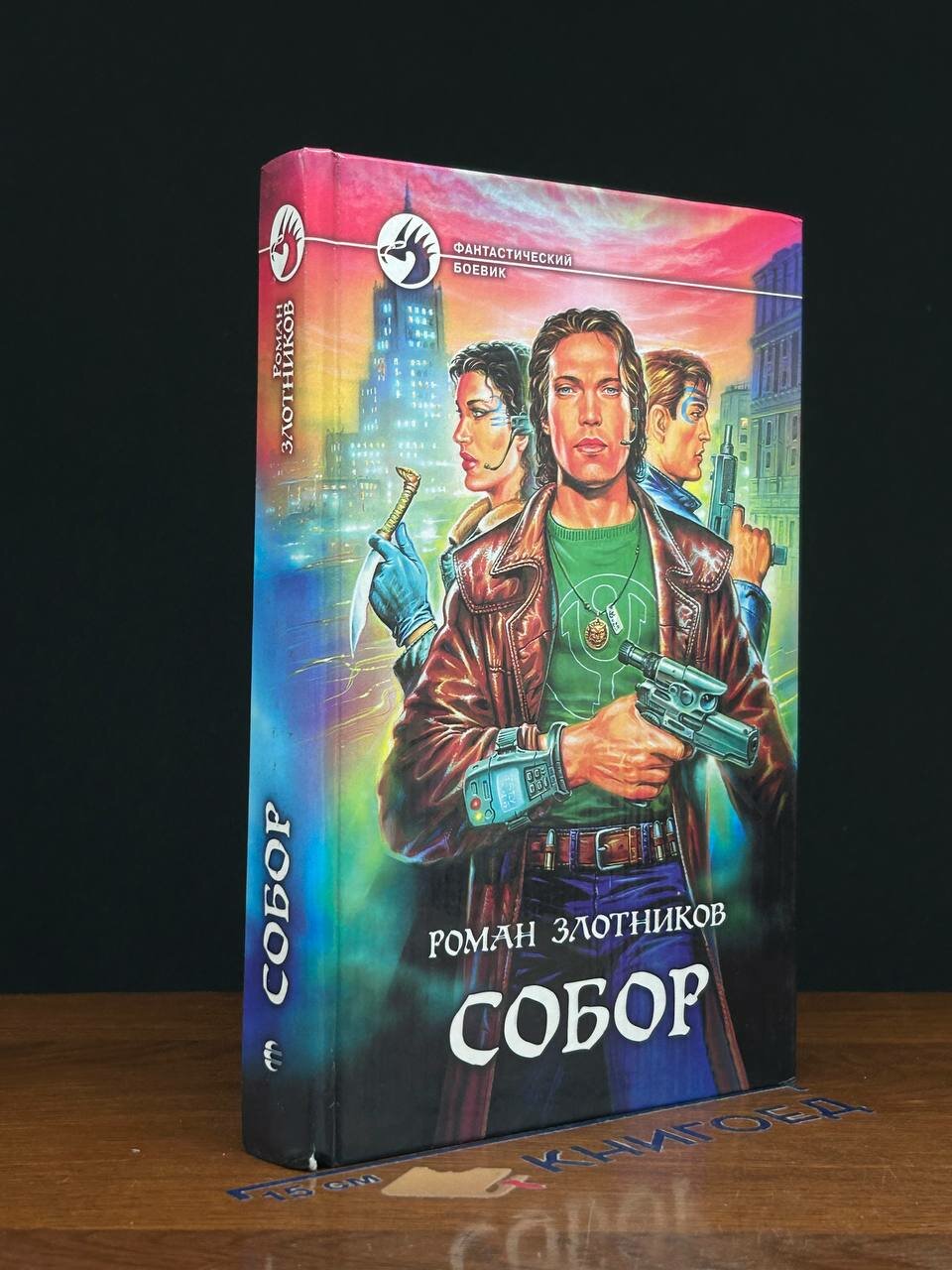 Книга. Собор 2008 (2042334691606)