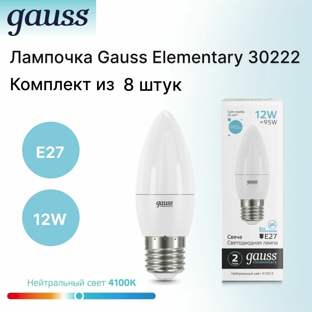 8шт. Gauss Лампа Elementary Свеча 12W 950lm 4100K E27 LED, 30222