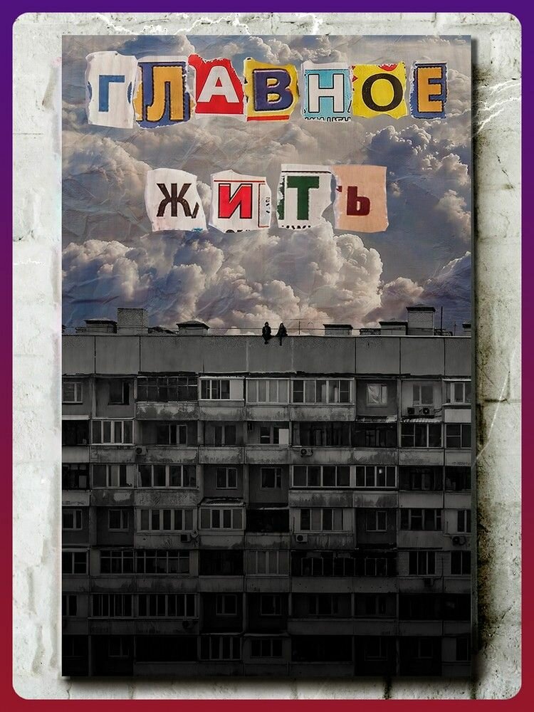 Картина интерьерная на дереве Разное Город (Дом, панелька, люди, надпись, газета) - 62412336