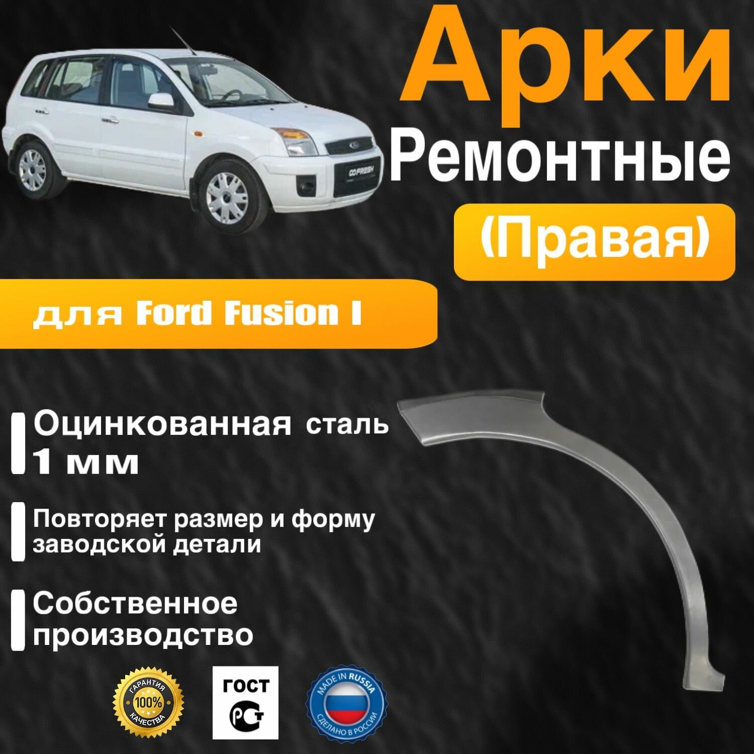 Арка ремонтная задняя правая для автомобиля Ford Fusion, Ford Fusion rest, Форд Фьюжн, Форд Фьюжн рестайлинг, 2002-2012г, оцинкованная сталь 1 мм