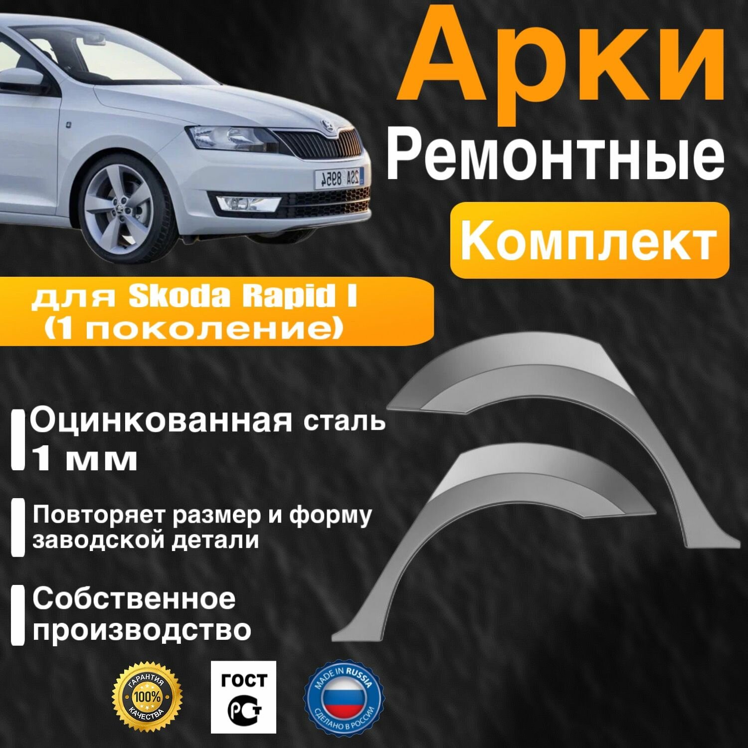 Арки ремонтные задние комплект (правая + левая) для автомобиля Skoda Rapid 1, Шкода Рапид 1 поколение, 2012-2020г, оцинкованная сталь 1 мм