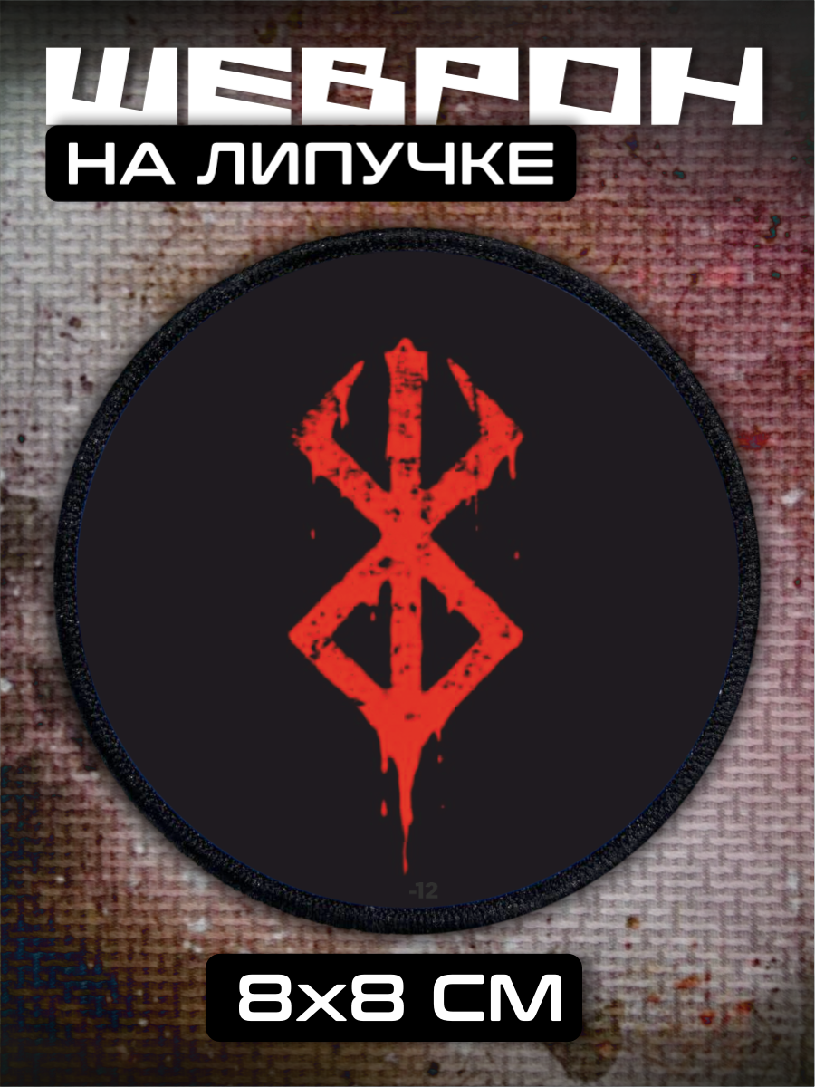 Шеврон на липучке Berserk Guts Гатс