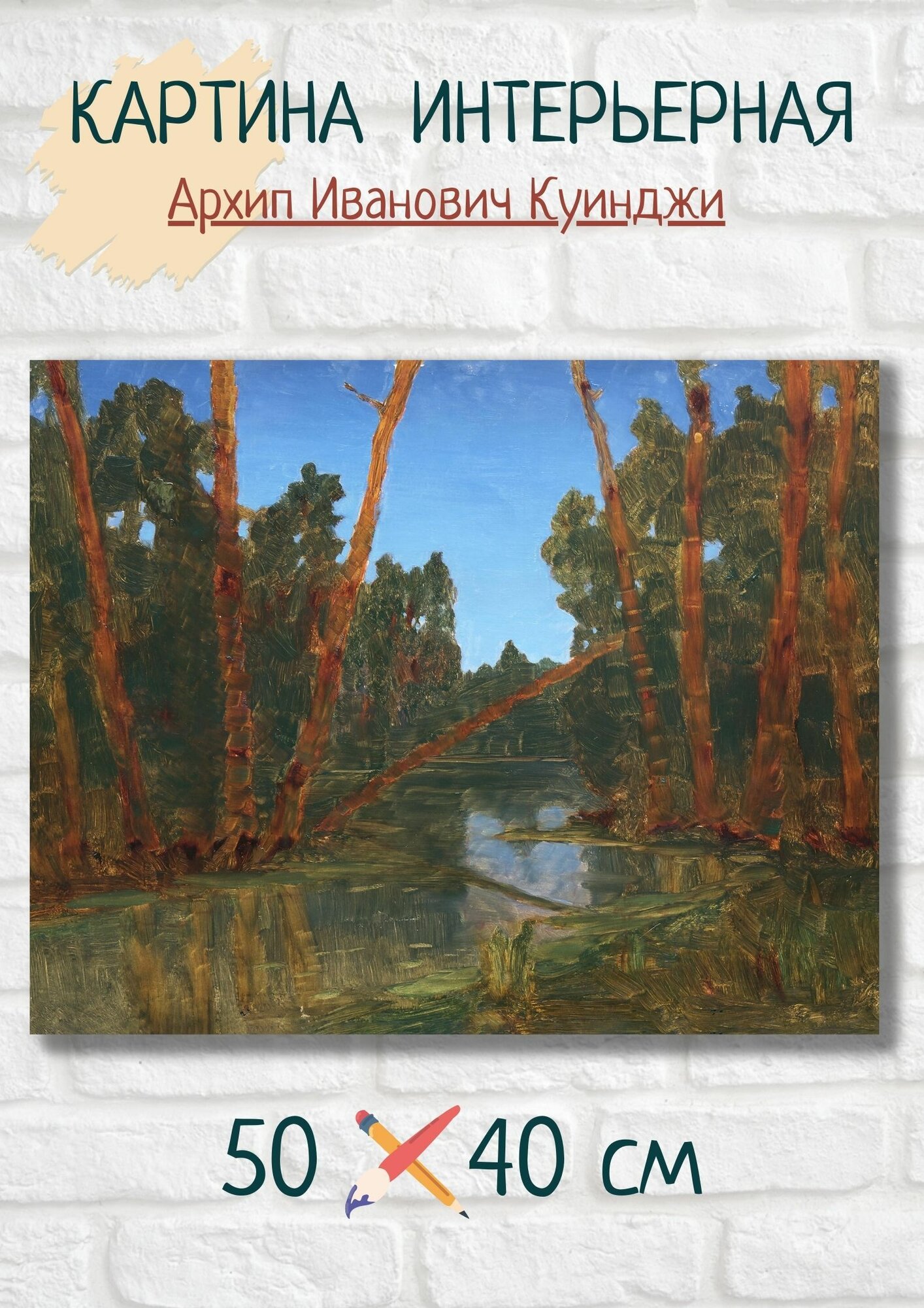 Картина А. И. Куинджи - "Лесное болото" на холсте 40х50 см