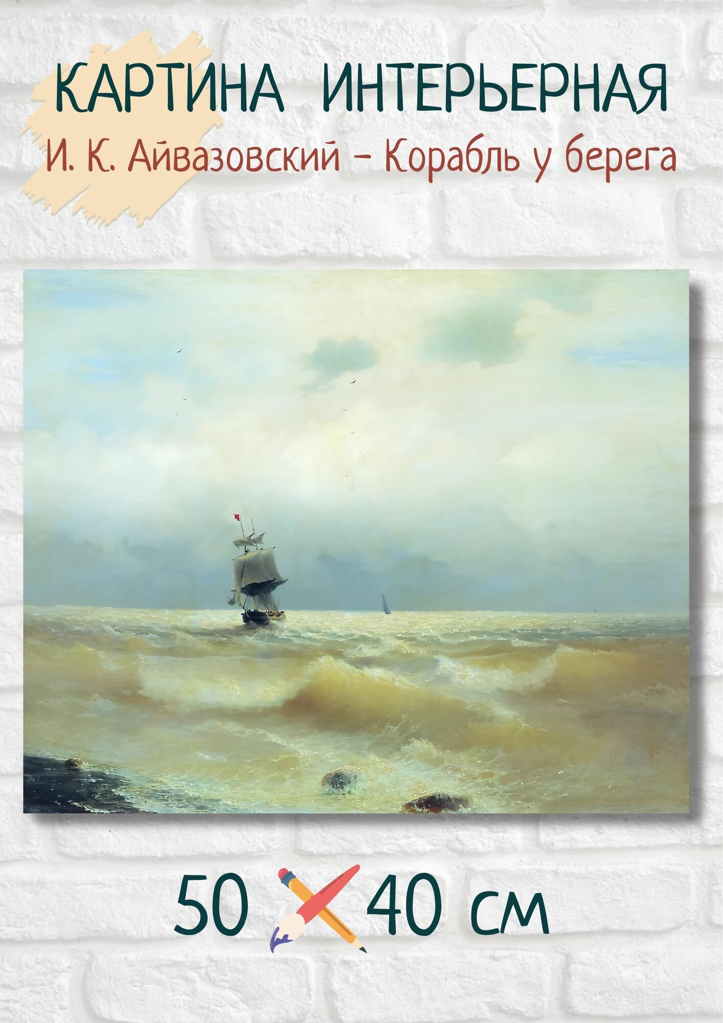 Айвазовский Иван Константинович "Корабль у берега" 50х40 для интерьера