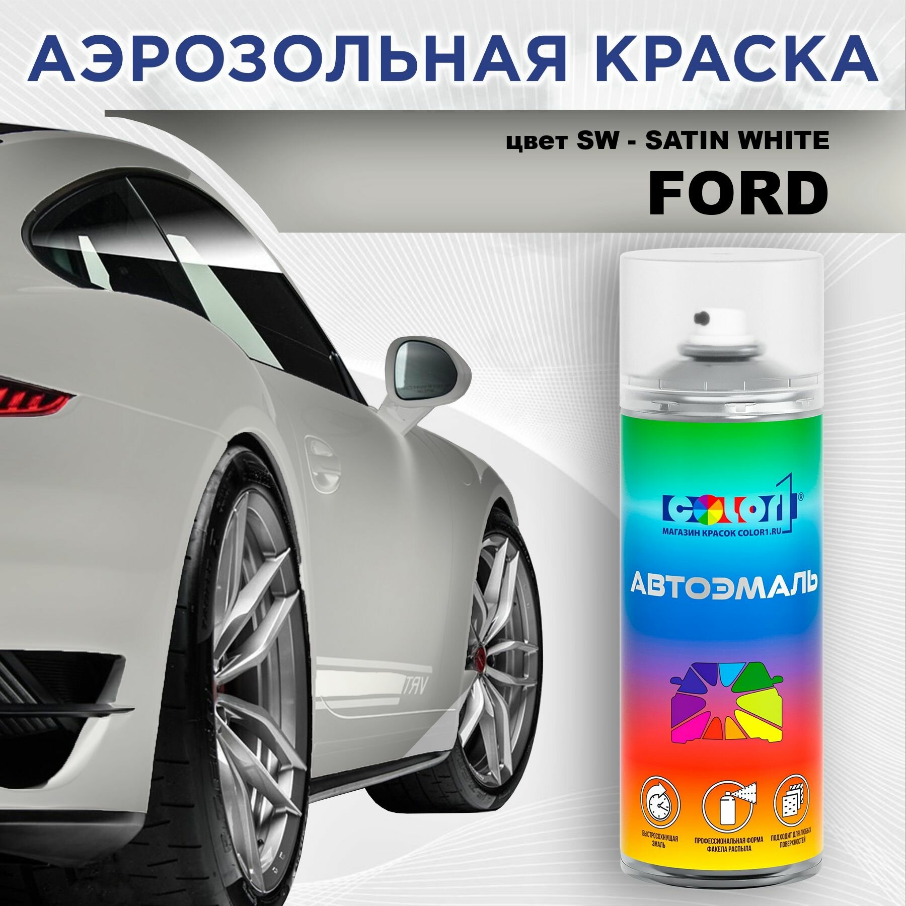 Аэрозольная краска COLOR1 для FORD - SATIN WHITE, цвет SW
