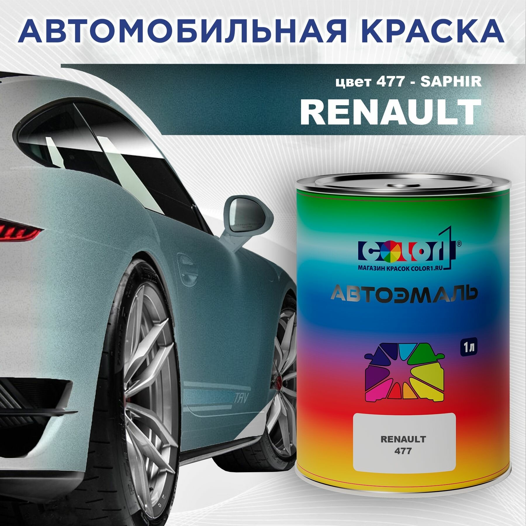 Автомобильная краска COLOR1 для RENAULT - SAPHIR, цвет 477