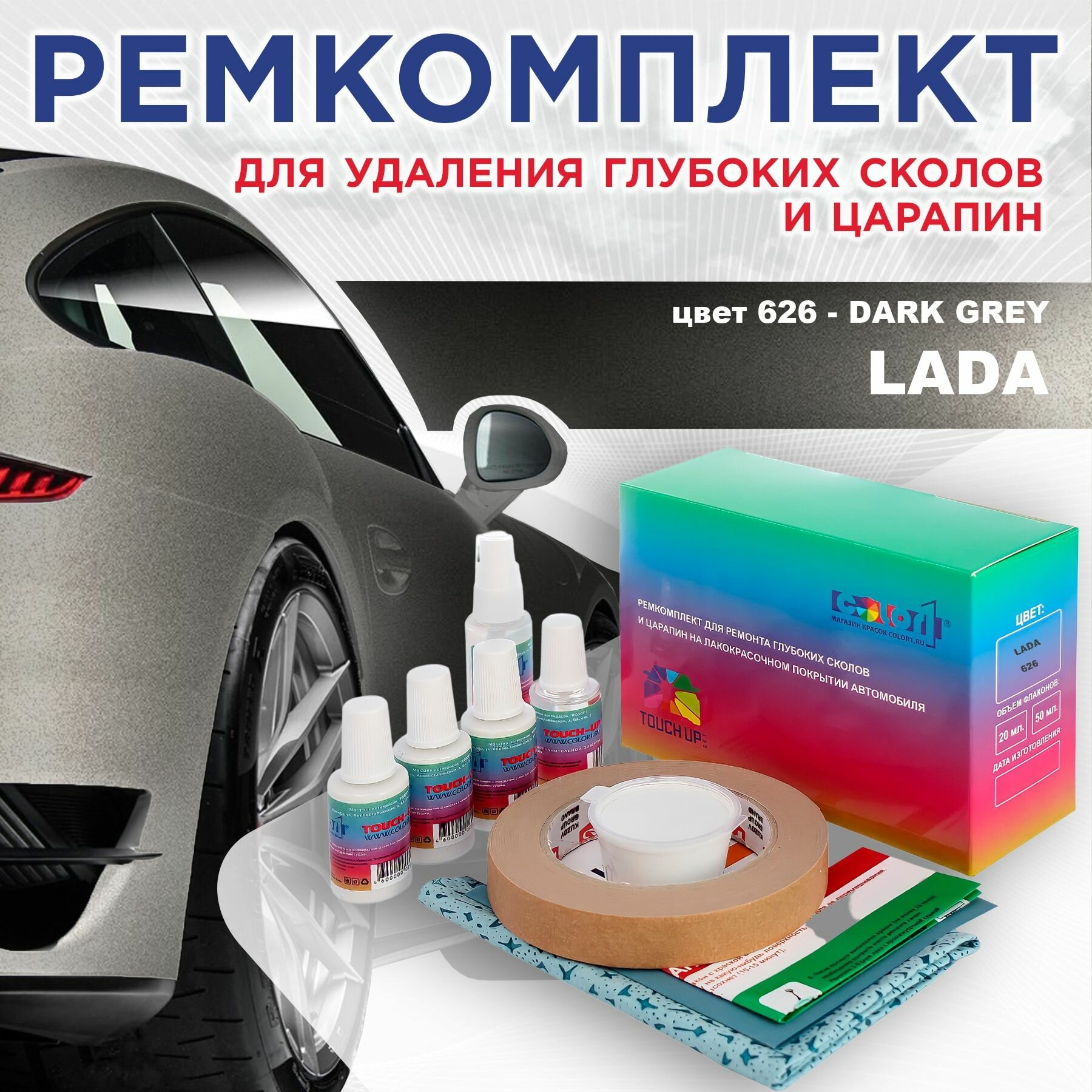 Ремкомплект для ремонта глубоких сколов и царапин COLOR1 для LADA - DARK GREY, цвет 626