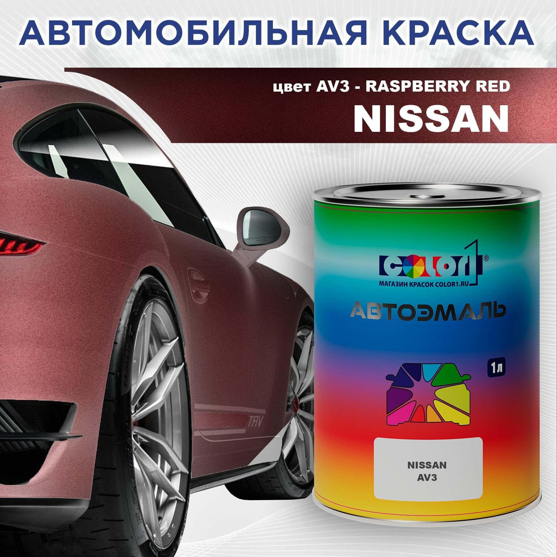 Автомобильная краска COLOR1 для NISSAN - RASPBERRY RED, цвет AV3