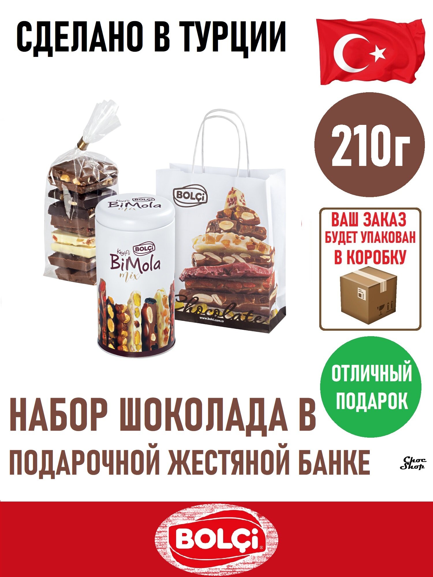 Шоколад Bolci "BiMola MIX" ассорти в подарочной жестяной банке нетто 210 г