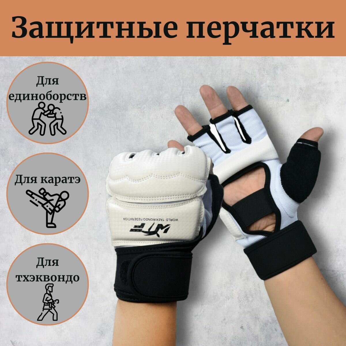 Перчатки для каратэ киокусинкай, тхэквандо, борьбы
