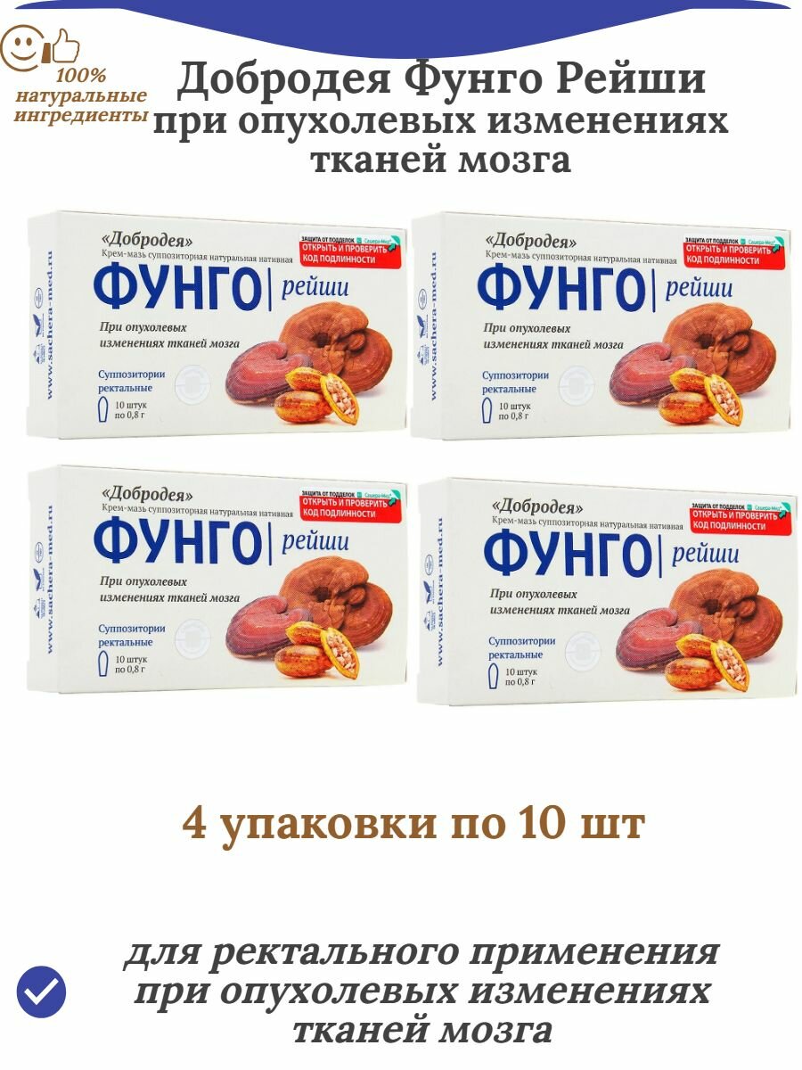 Добродея Фунго свечи Рейши при опухолевых заболеваниях мозга, 4 упаковки по 10 шт.