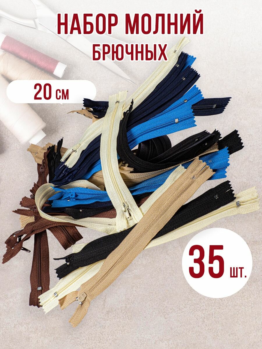 Набор брючных молний Т-4 / 20 см, ассорти 35 штук