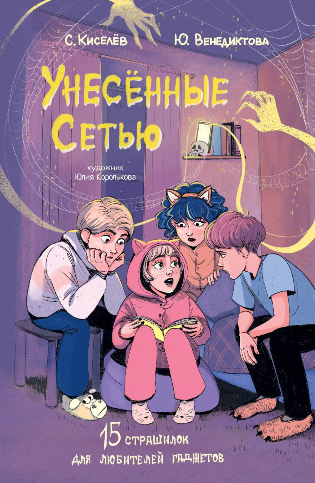 Книга АСТ Унесенные Сетью, Киселев С. С, 2024 год
