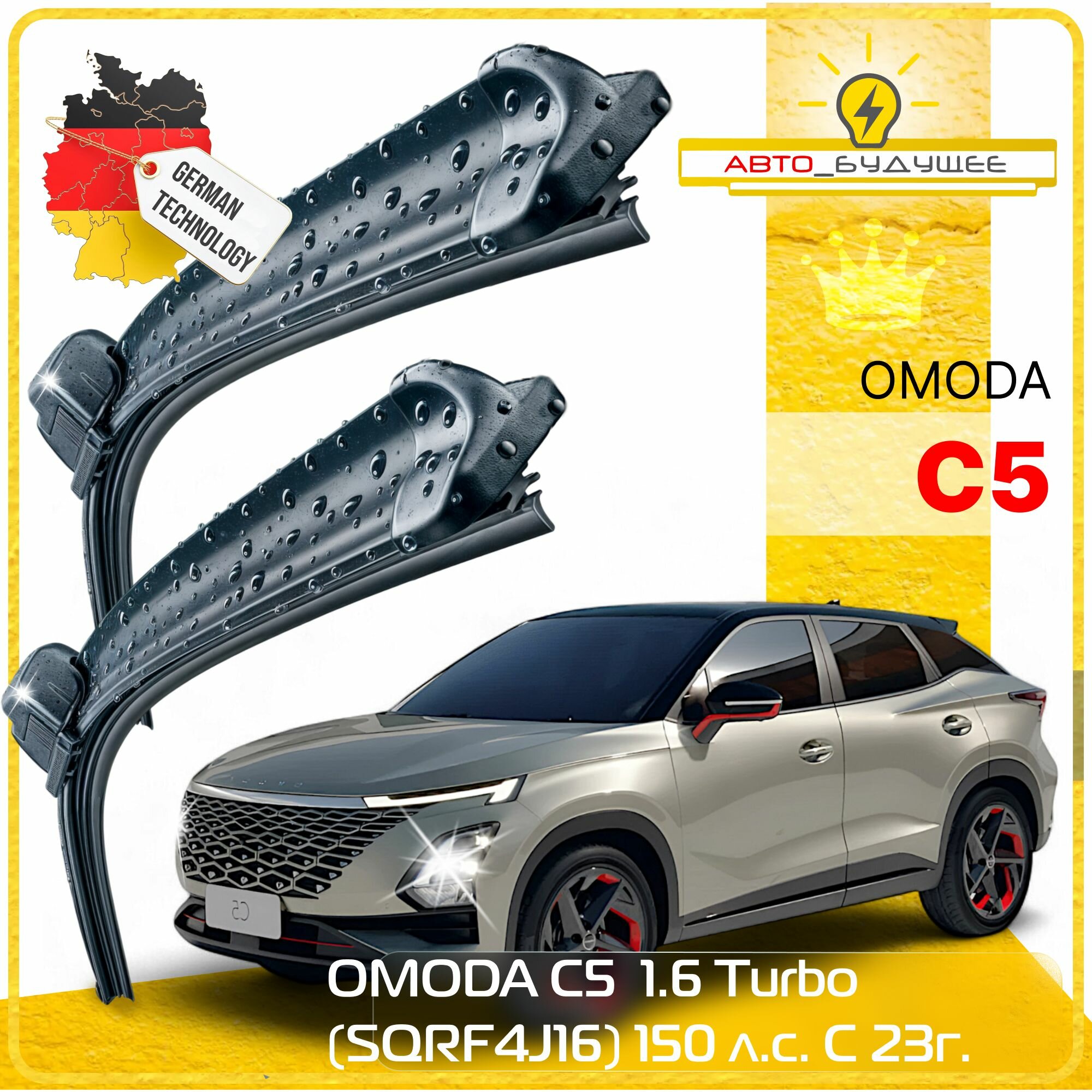 Дворники всесезонные OMODA C5 с 23г. / 1.6 Turbo (SQRF4J16) 150 л. с. 2023 2024 2025 Щетки стеклоочистителя бескаркасные ( Омода С5 ) / 65 см - 45 см к-т 2 шт / dZwxbe5Y