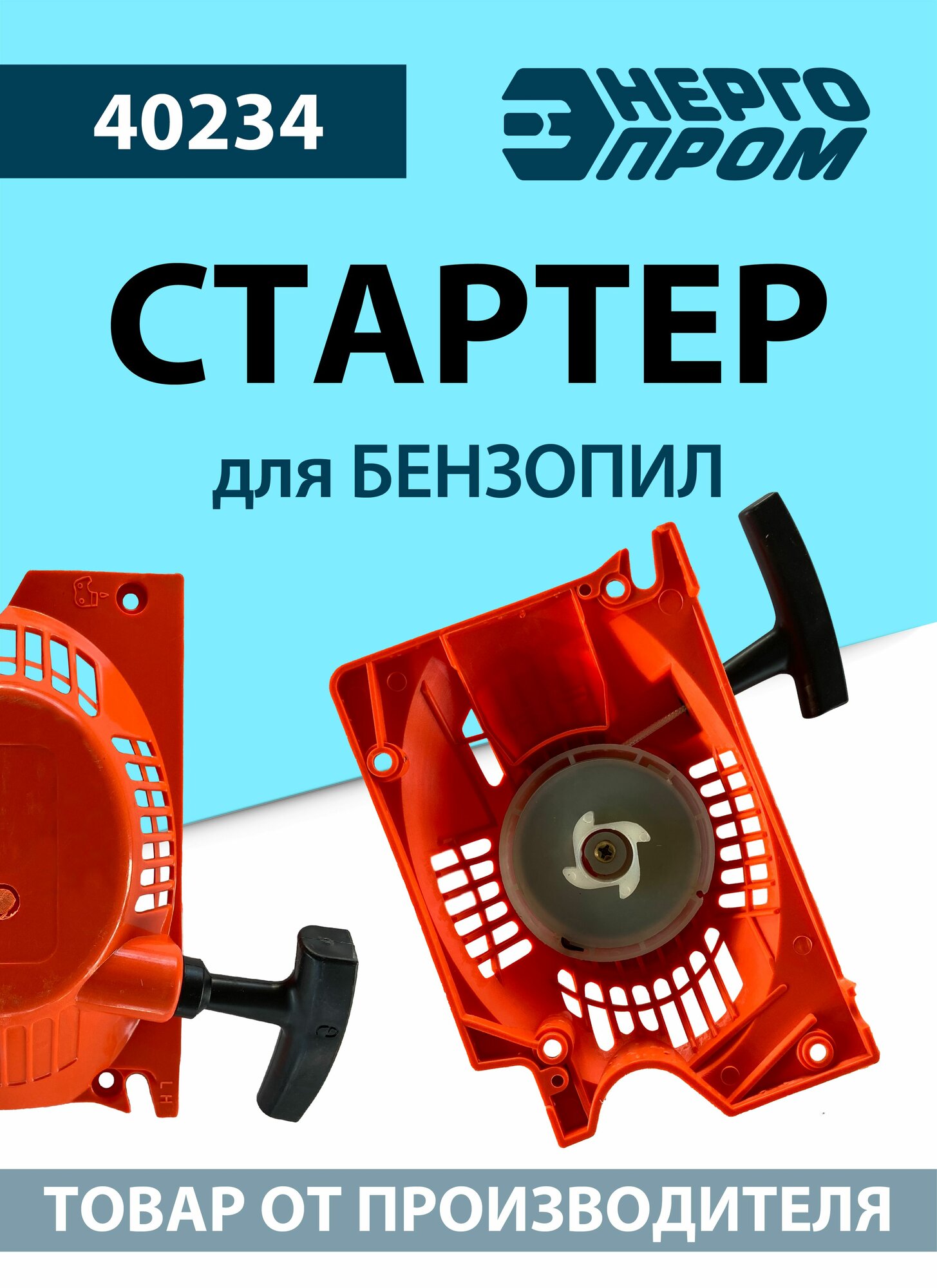 Стартер Энергопром 40234, для бензопил, триммеров и мотоблоков, пластик, бордовый