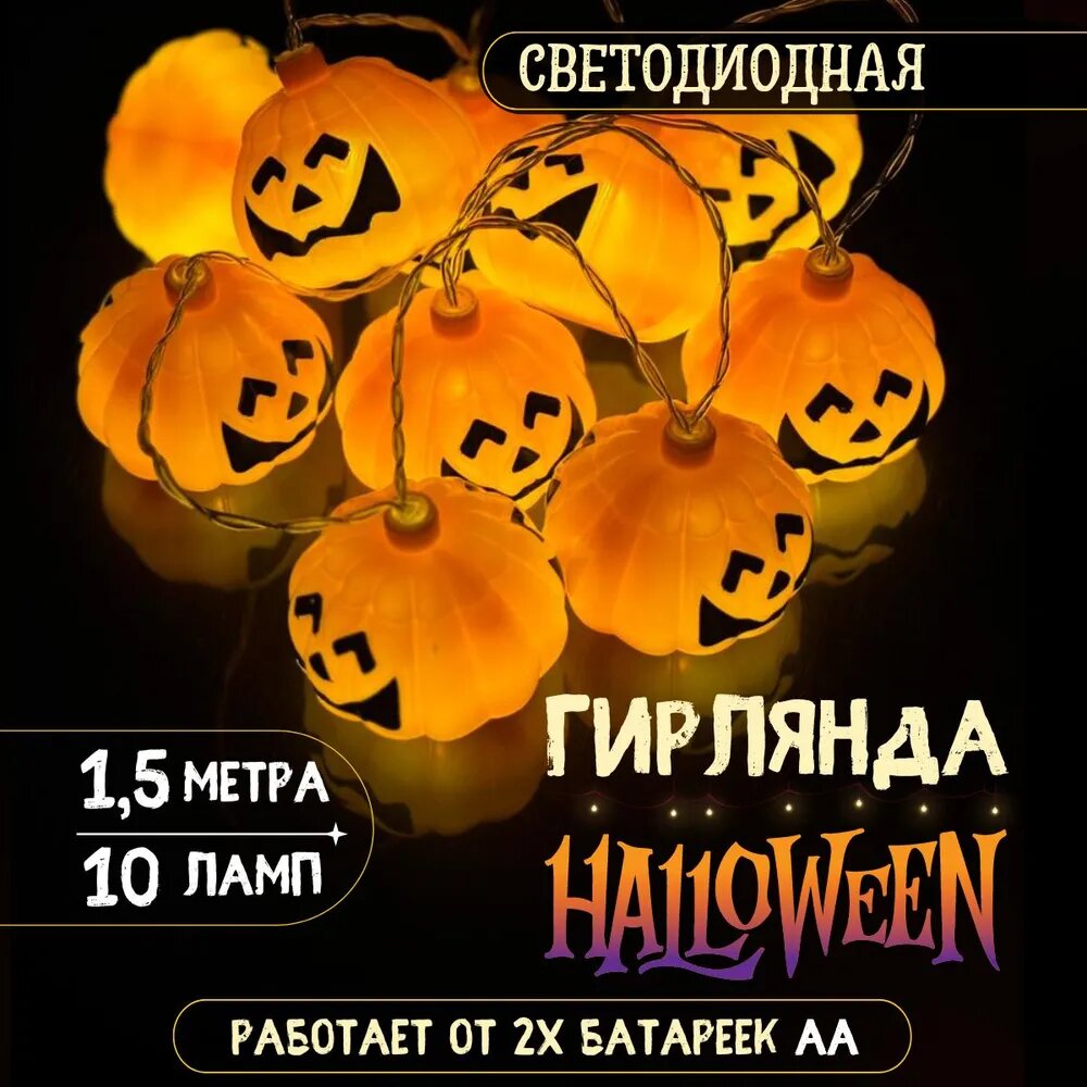 Gestia Home Гирлянда растяжка "Сочная тыква", 150 см, 1 шт