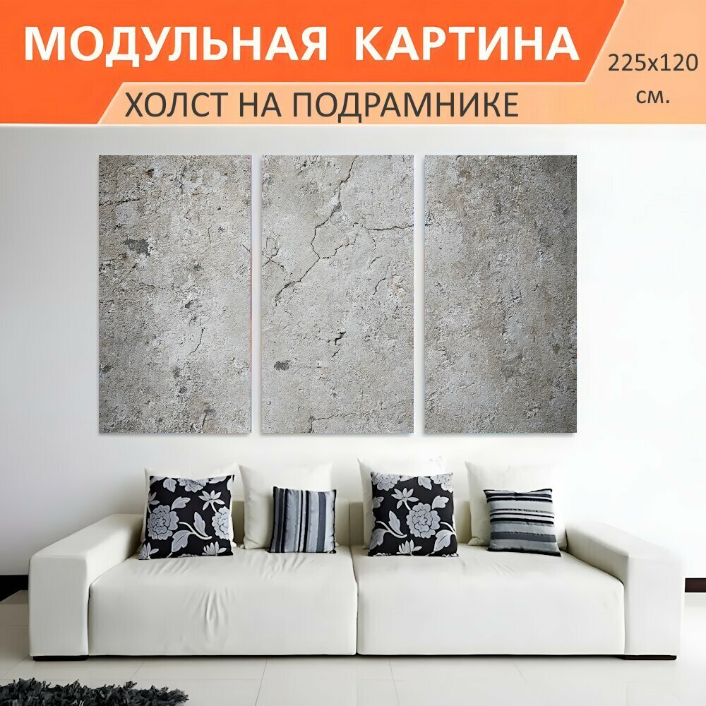 Модульная картина на холсте "Текстура бетона: создайте индустриальный фон с шероховатой текстурой серого бетона, пронизанного." триптих на подрамнике 225х120 см. для интерьера