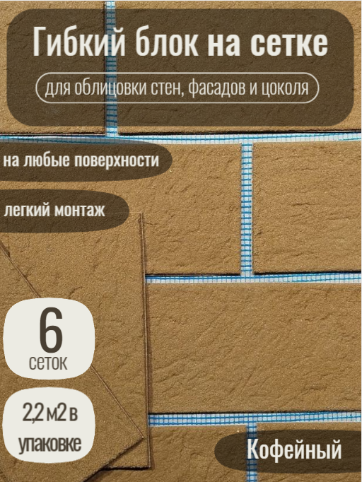 Гибкий блок на сетке с защитной пленкой, цвет "Кофейный", 18 сеток, 6,6 м2