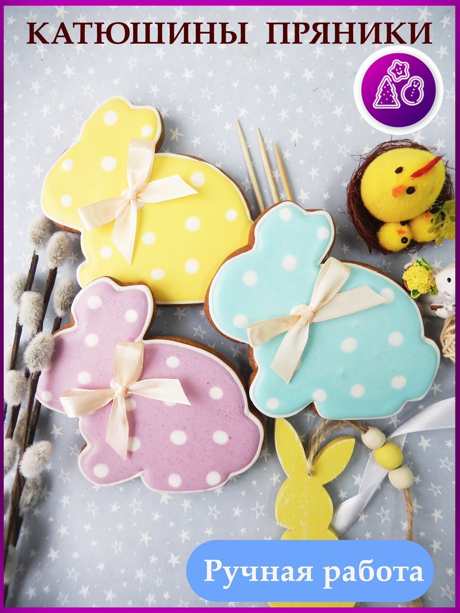 Имбирные пряники на Пасху.