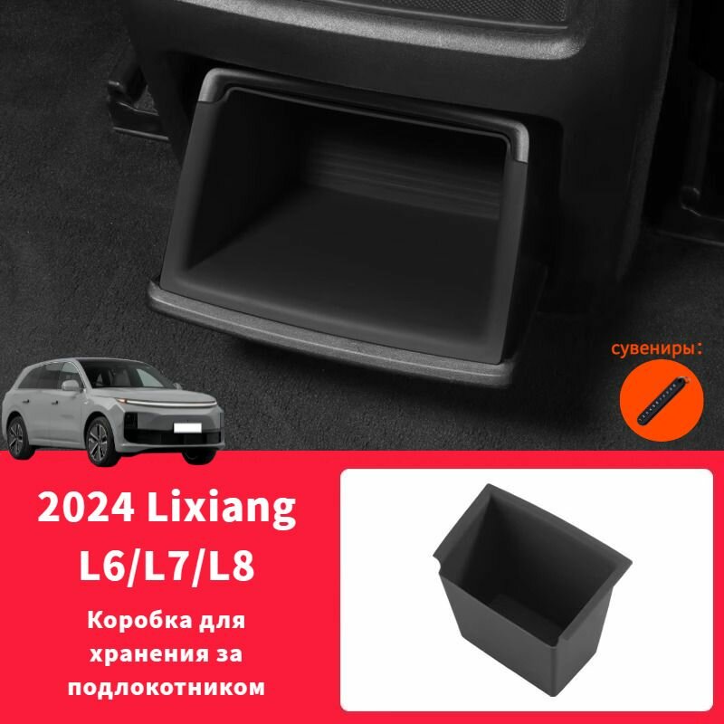 2024 Lixiang L6/L7/L8 Коробка для хранения за подлокотникомАвтозапчасти