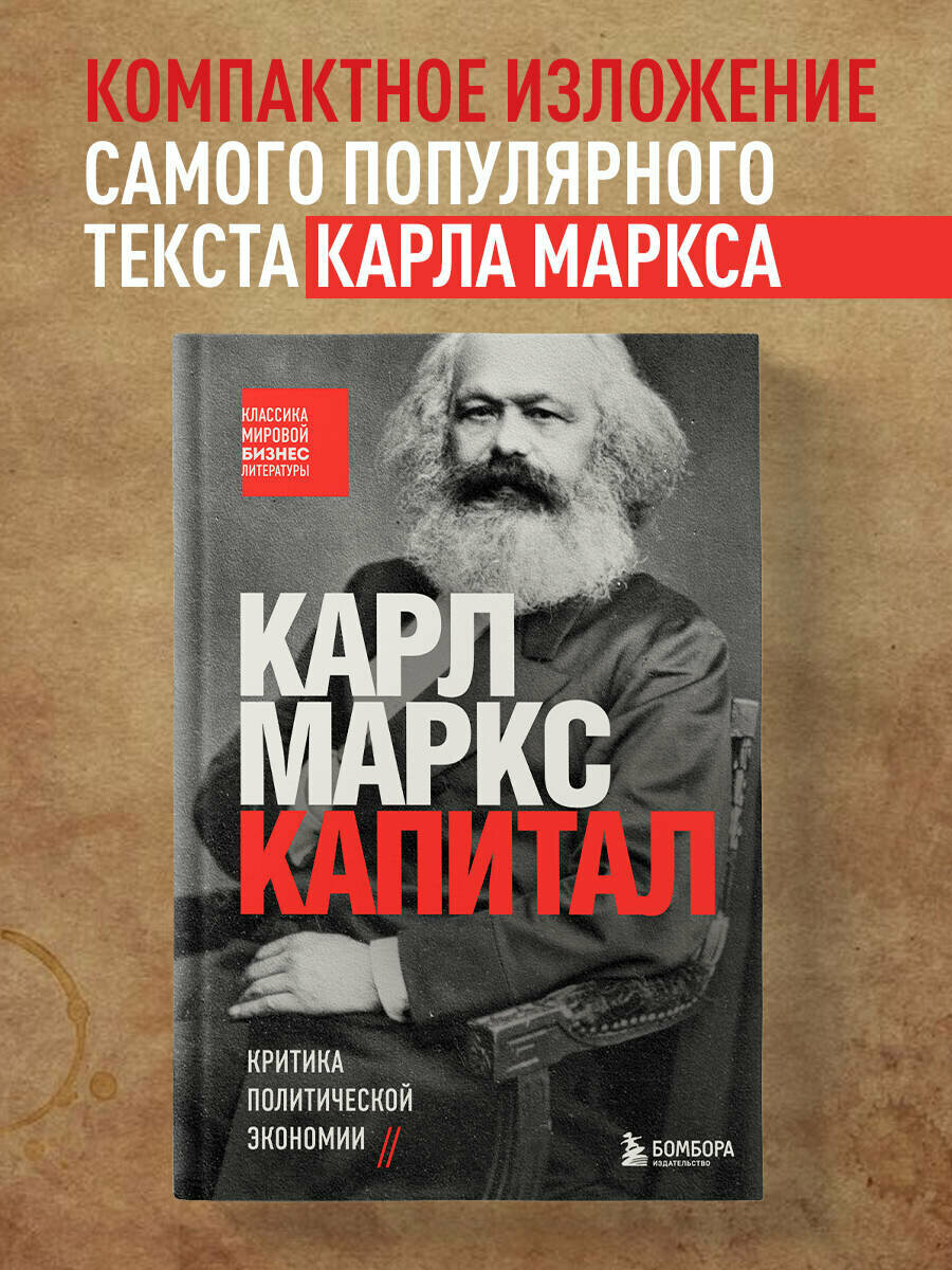 Маркс К. Капитал. Критика политической экономии