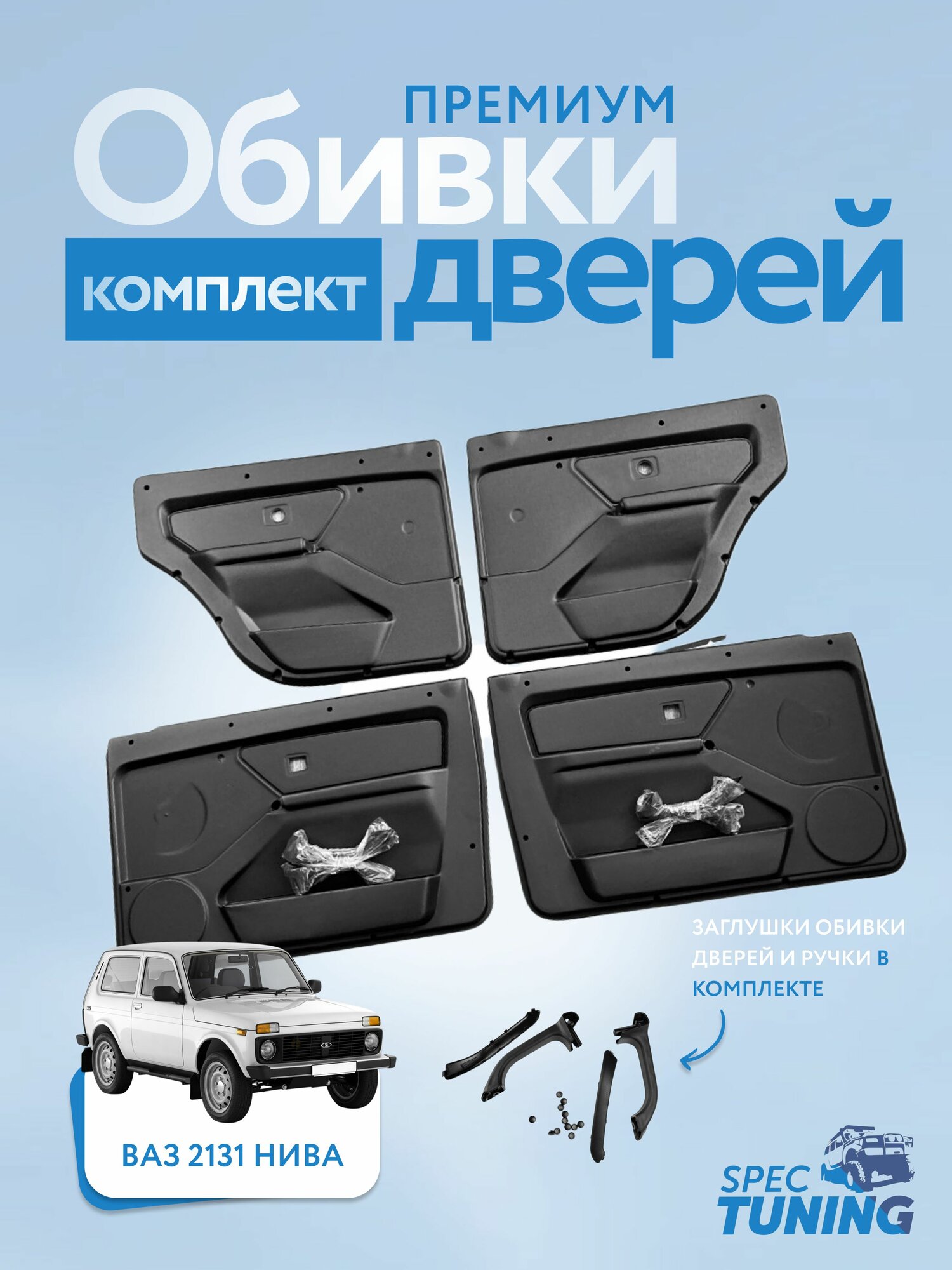Обивка дверей на ВАЗ 2131 Нива, 5 дверка, пластик, черная, 4 шт.