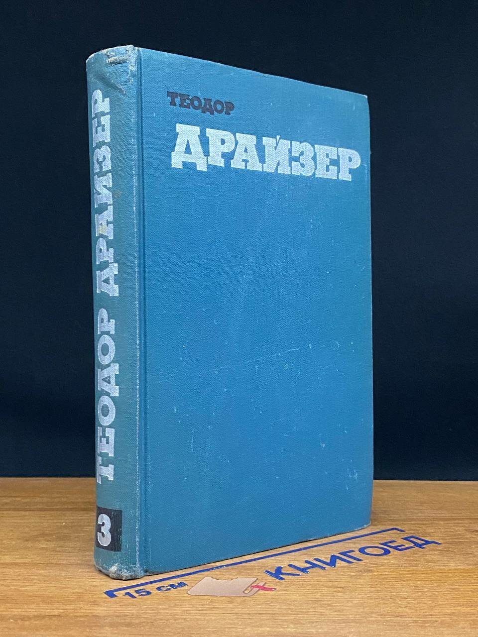Книга. Теодор Драйзер. Собрание сочинений. Том 3 1973 (2042362728091)