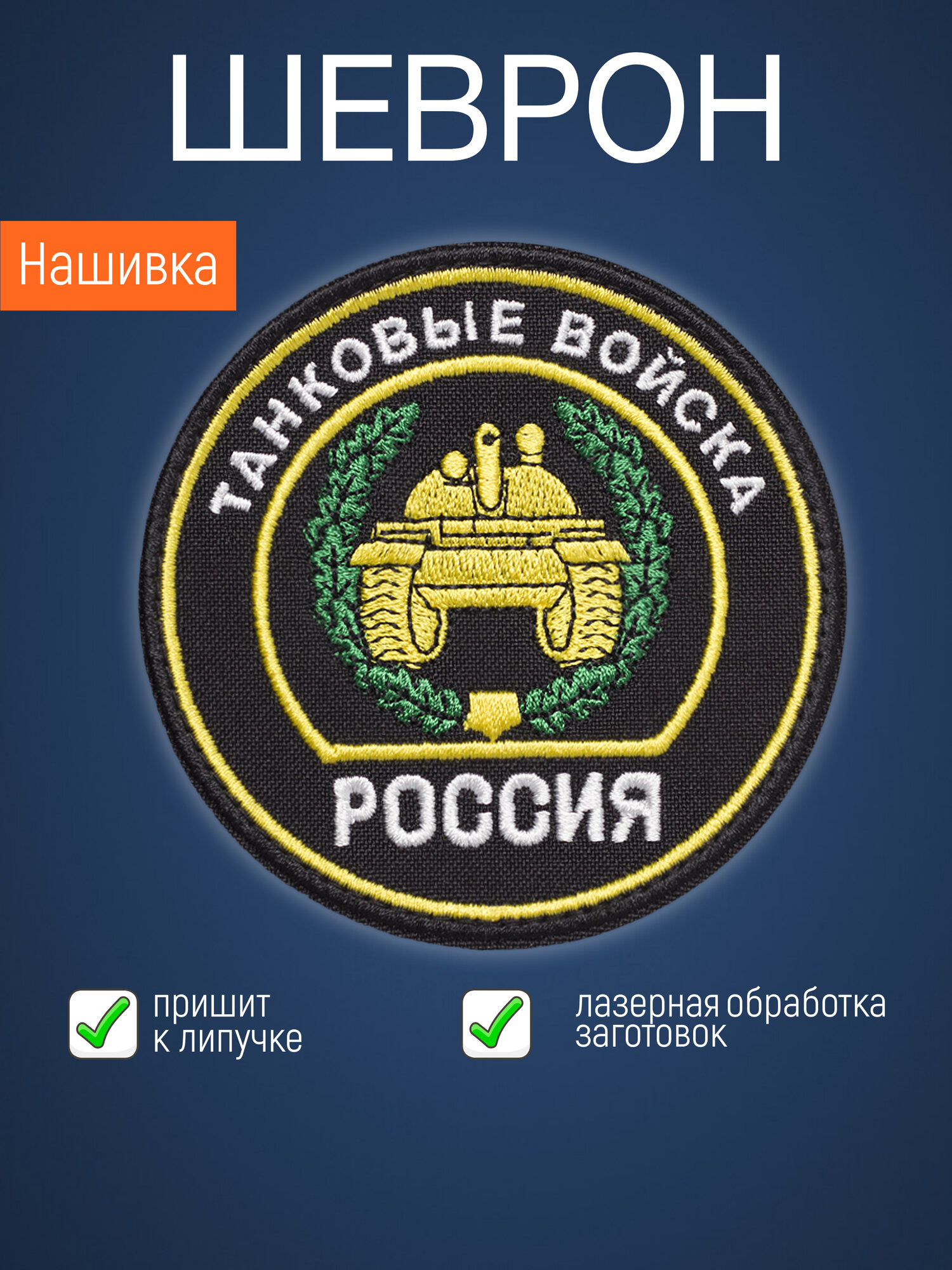 Нашивка на одежду маленькая патч Танковые войска Россия, на липучке