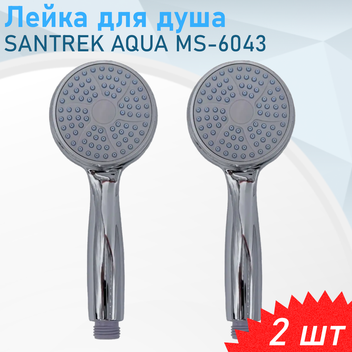 Лейка для душа SANTREK AQUA MS-6043, 2 шт---