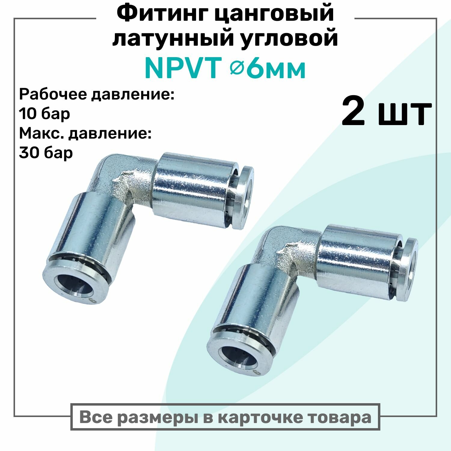 Фитинг угловой NPVT 6мм, латунный, цанговый, Пневмофитинг NBPT, Набор 2шт