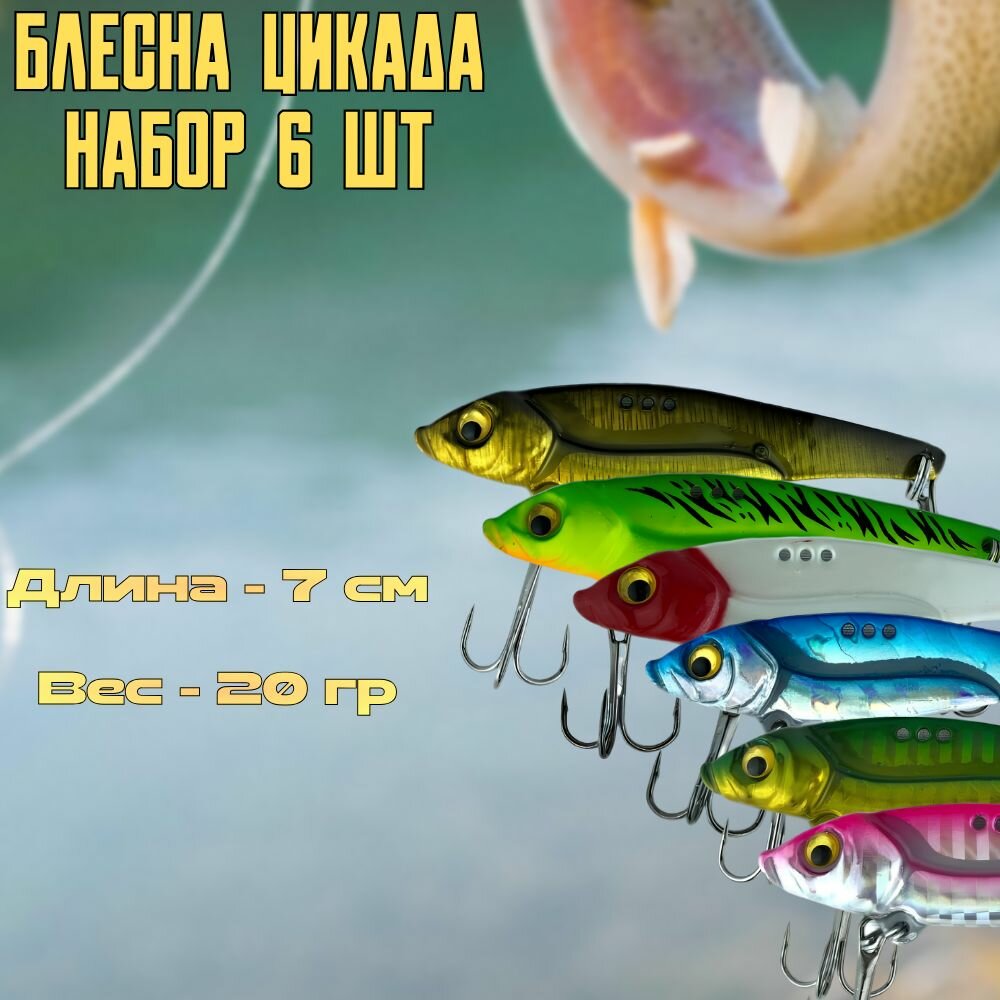 Виб ратлин цикада Kononenych для зимней рыбалки набор из 6 шт металл 70мм 20гр