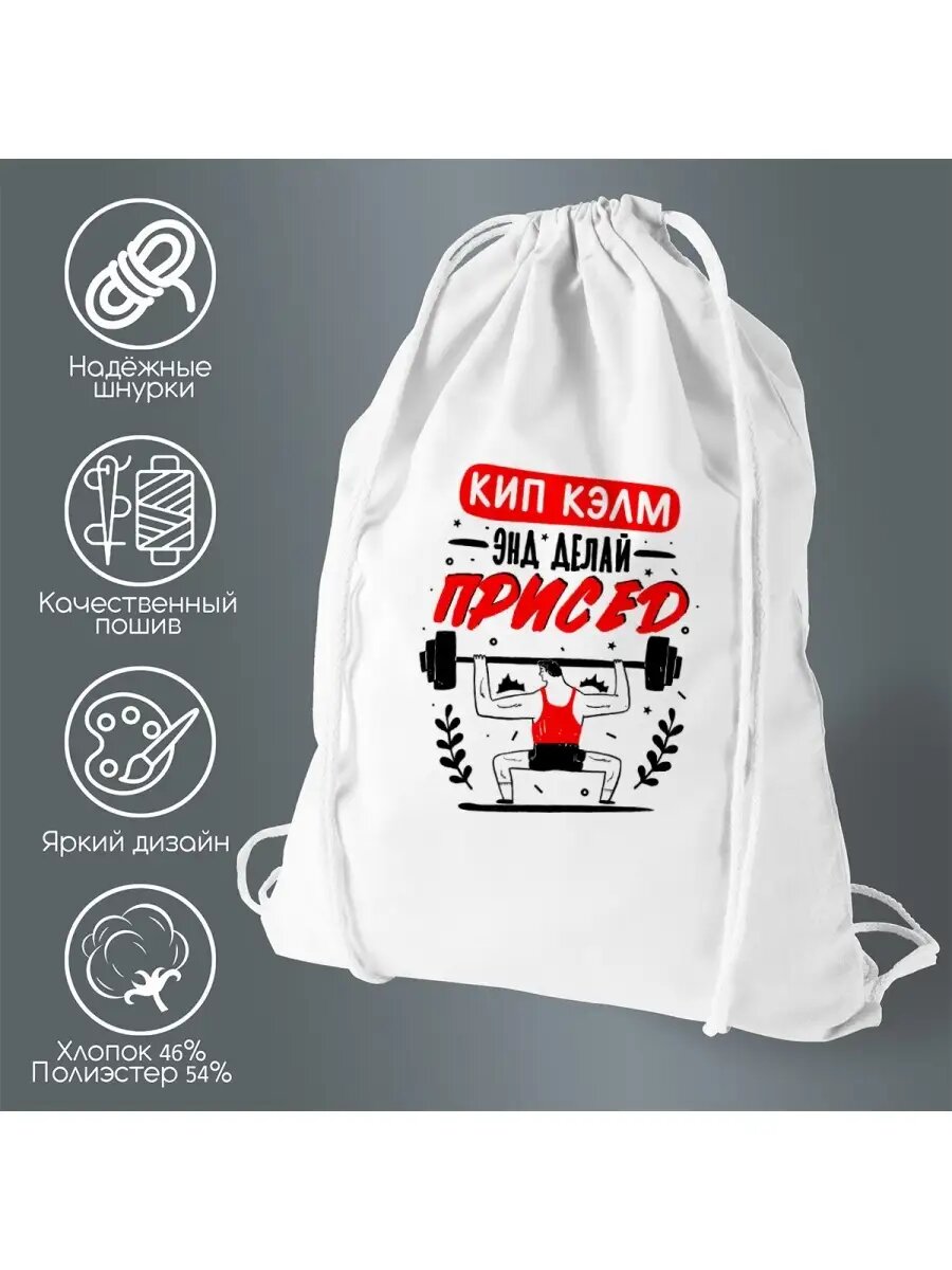 Сумка для обуви Прикол. Кип Кэлм энд делай присед