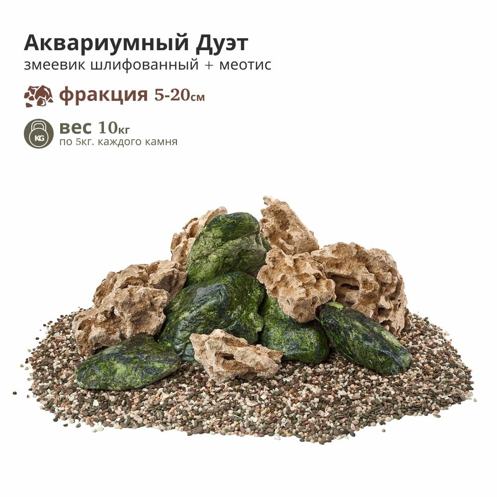 Камни для аквариумов Змеевик + Меотис 10 кг (фракция 5-20 см.)