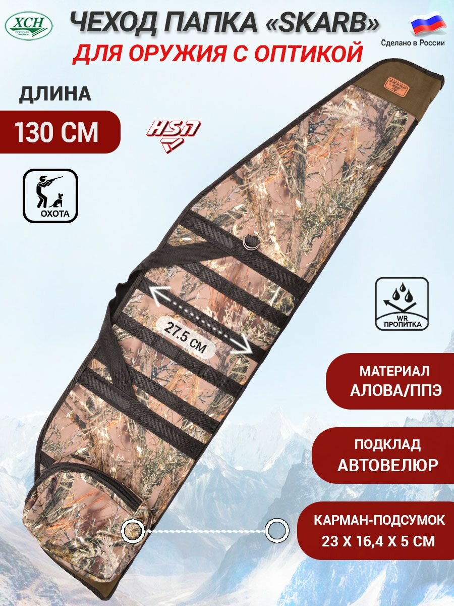Чехол ХСН 130 см для оружия с оптикой SKARB рюкзачные лямки Камуфляжный