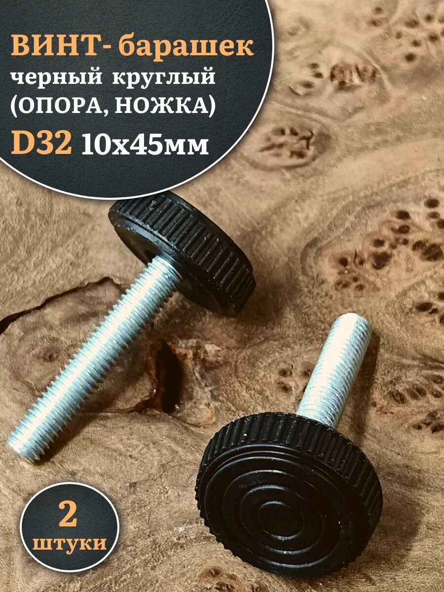 Ножка опора D32 М10х45 регулируемая мебельная круглая 2 шт