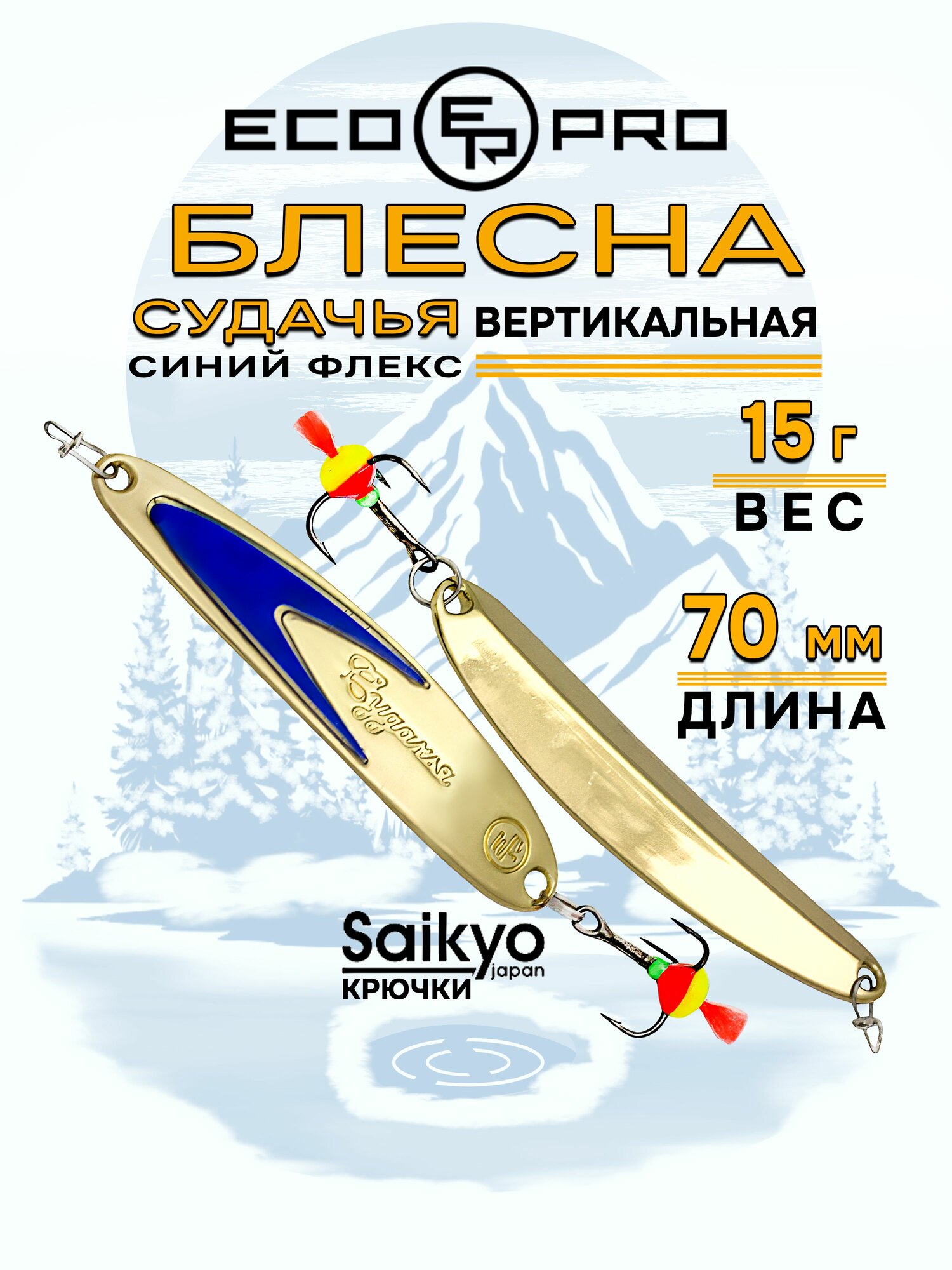 Блесна для рыбалки вертикальная ECOPRO Судачья синий флекс, 70мм, 15г, GBF, блесна зимняя