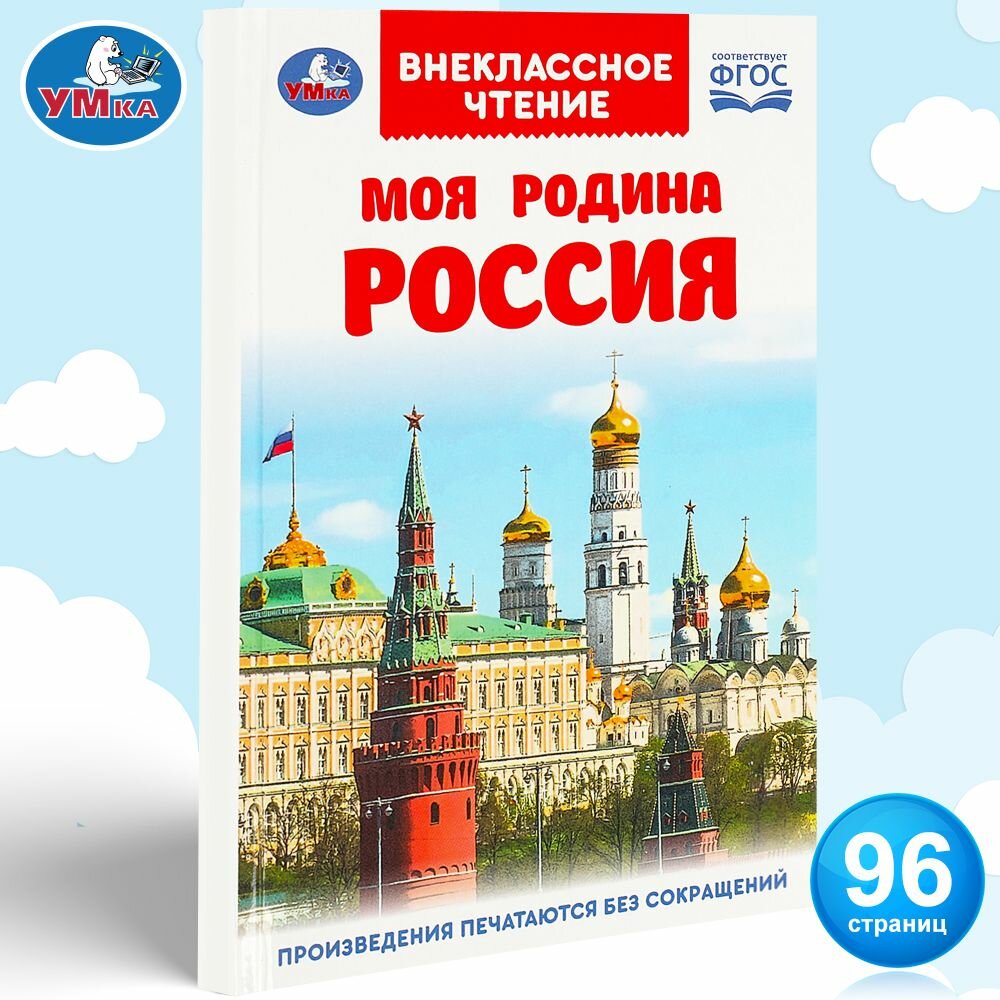 Развивающая книга для внеклассного чтения Моя родина Россия Умка